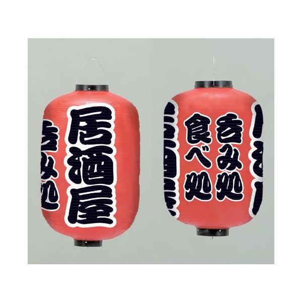 ●サイズ：φ33×H67cm（吊手を含める）　●素材：ビニール製 ●印刷面：3面文字入り 居酒屋2面/呑み処食べ処1面※電球、コード、ソケット等は付属しておりません。 ※画面の色と実際の色は多少異なります。※予告なく字体・デザインが変わるこ...