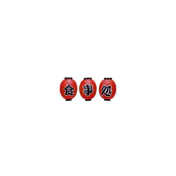 ●サイズ：φ24ｘ36ｃｍ（吊手を含める） 3個組●素材：ビニール製 ●印刷面：両面文字入り ※電球、コード、ソケット等は付属しておりません。 ※画面の色と実際の色は多少異なります。※予告なく字体・デザインが変わることがあります。　提灯(ち...