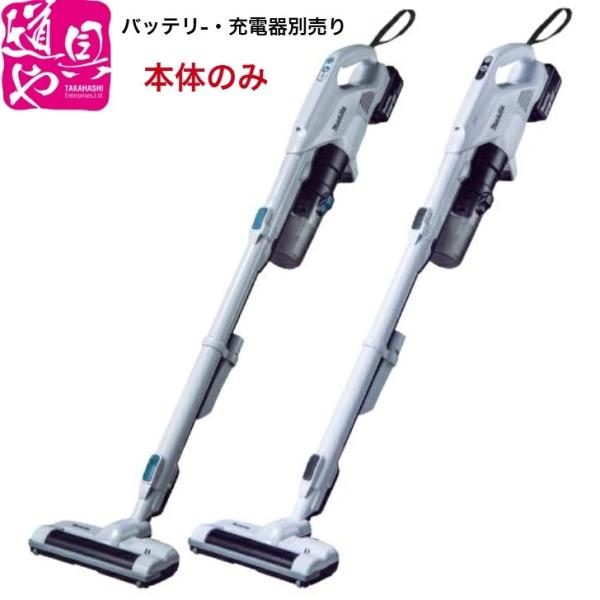 ■製造メ-カ- マキタ■定価　52,500円■JAN　グレー 0197050025005/ホワイト 0197050025012CL287FDZG CL287FDZW マキタ 18V 充電式クリーナ グレー 本体のみ 電動回転ブラシサイクロン...