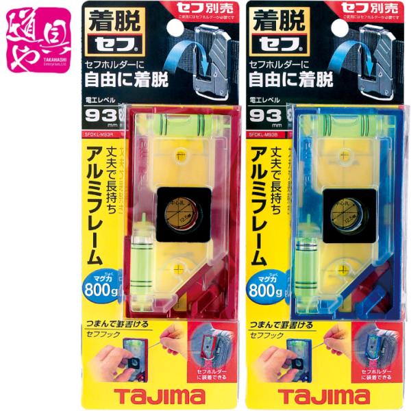 ■メーカー　タジマ■定価　5,250円■JAN　：クリア レッド　4975364267610■JAN　：クリア ブルー　4975364267627SFDKL-C93R SFDKL-C93B セフ電工レベル93 クリア レッド/ ブルー 着脱...