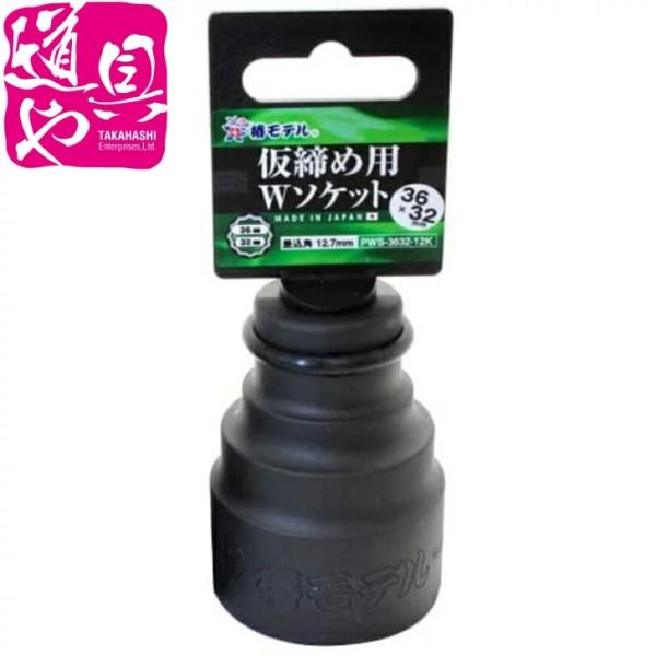 ■メ−カ−　椿モデル ■定価　9,200円■JANコード： 4969539230271 椿モデル 仮締用Wソケット 12.7 32×36 12角 H　PWS-3632-12K・・・新品。売れています！■椿モデルインパクトレンチ仮締め用Wサイ...