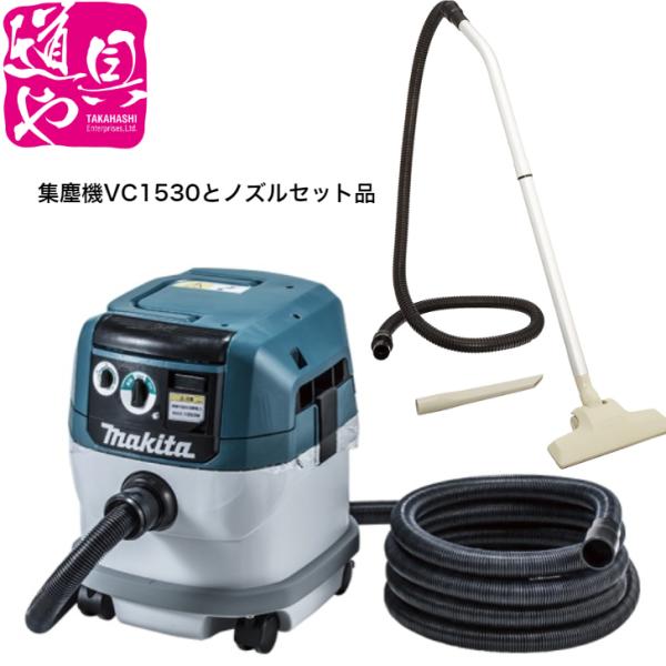 ■製造メ−カ− マキタ■定価　9,500円（ノズルセット）■定価　57,800円（VC1530）マキタVC1530 集塵機(粉じん専用・連動コンセント付)とノズルホ-スセット品A-33102 特別セット品***新品。集塵機にノズルセット品を...