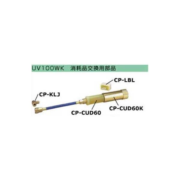 《仕様》●CP-UV50WK・CP-UV100WK 消耗品交換部品●カートリッジ蛍光剤60ml（車25台分）