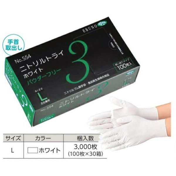 ■カテゴリ保護具＞作業手袋＞使い捨て手袋＞ニトリル手袋●メーカー名： 株式会社エブノ●ブランド名： エブノ《仕様》【食品衛生法適合】【ディスポ】【左右兼用】【滑止加工】【パウダーフリー】●カラー(色)： ホワイト(白)●サイズ： L●厚さ(...