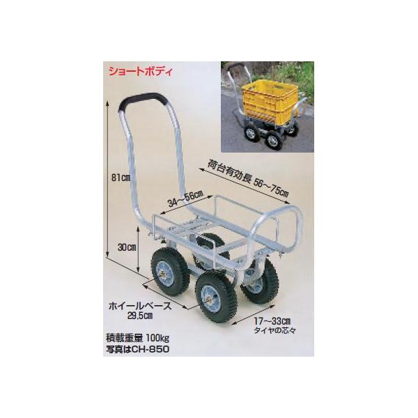 ※画像はイメージです●型式：CH-850N●ノーパンクタイヤ（TR-2.50X4N）●重量：7.9kg●積載重量：100kg《特長》●ホイールベースが29.5Bと短いため、方向転換が楽におこなえます。