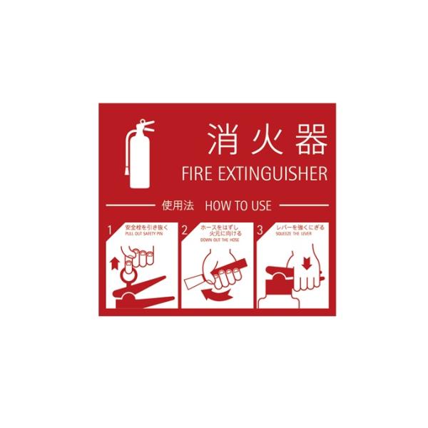 消火器表示取扱い説明図付《仕様》●サイズ：W240×H215
