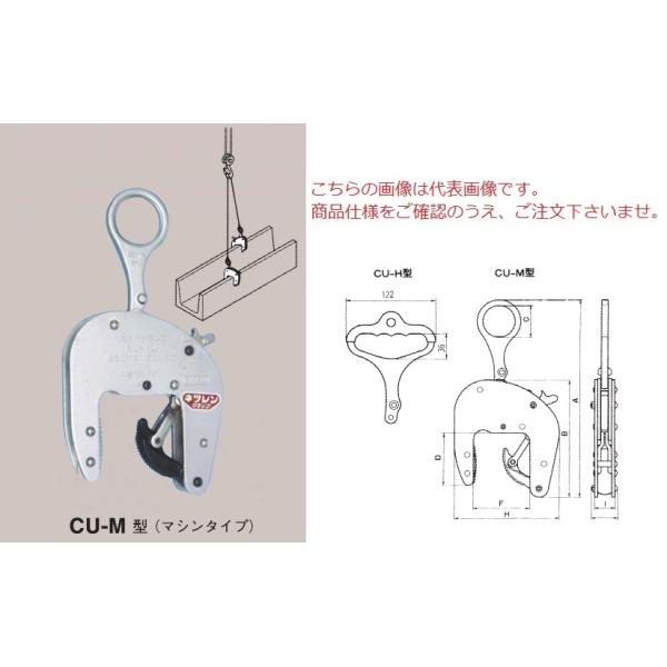 《仕様》●CU-M型●形式：標準形●基本使用荷重：250KG●クランプ範囲：50〜80mm●寸法：(A)318mm、(B)190mm、(D)85mm、(H)167mm、(F)90mm、(I)32mm、(C)50mm●自重：2.2kg《特長》...