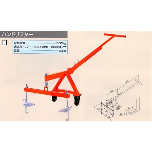 《仕様》●定格容量 500kg●適応サイズ 巾600mm以下のU字溝フタ●自重 30kg《特長》●U字溝フタをテコの原理で持ち上げる専用工具 ・各市町村に好評 ・側溝の清掃作業が楽に早く、ギックリ腰やケガの心配もなく安全に行える機具です ・...