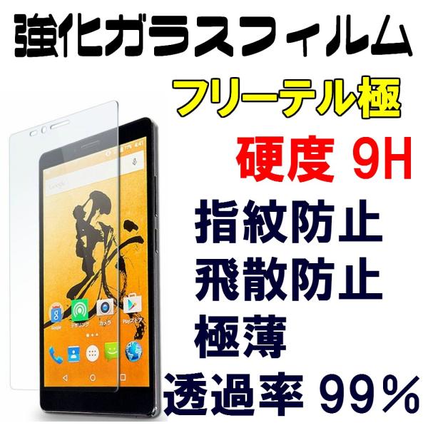 【発売日：2019年08月01日】フリーテル SAMURAI 用 液晶保護ガラスフィルム0.33mm 硬度9H強化ガラス スムースタッチ、ハードコート オイルコーティング、レインボーエフェクト防止透明度が高く、フィルムを貼っていることを感じ...