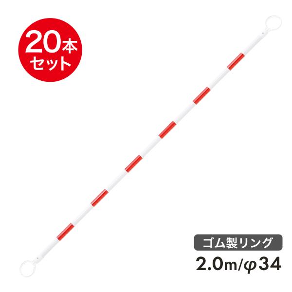 通常サイズのカラーコーン（三角コーン）にご利用いただけます。赤色の部分が反射します。リングの部分が合成ゴム製ですので、PE製リングに比べて耐候性や耐紫外線に優れ、経年劣化しにくくなっています。　セット数：20本　　　長さ：2000mmリング...