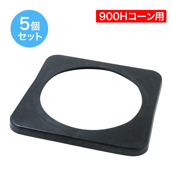 当店で販売中の、高さ90cm ジャンボコーン用のコーンベッドです。屋外で使用する際、雨や風でコーンが飛ばされたり倒れたりしないようにする重しです。当店のラバーコーンに使用されている良質な合成ゴムで製造しているため、経年劣化に強く、長期間ご使...