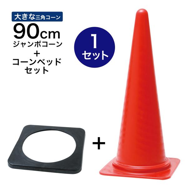 遠くや高い目線からもよく見えるので、工事起点や大型車両が通る工事現場など、注意喚起をしたい場合によく使われます。各種イベント・運動会、マラソンの折り返し地点としても使われています。※カラーコーンはセフテック株式会社の登録商標です。　セット数...