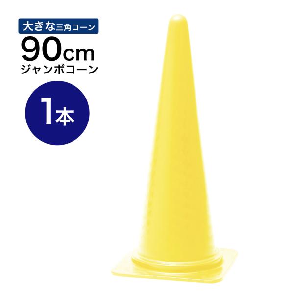遠くや高い目線からもよく見えるので、工事起点や大型車両が通る工事現場など、注意喚起をしたい場合によく使われます。また各種イベントや運動会の入退場の門、マラソンの折り返し地点としても使われています。※カラーコーンはセフテック株式会社の登録商標...