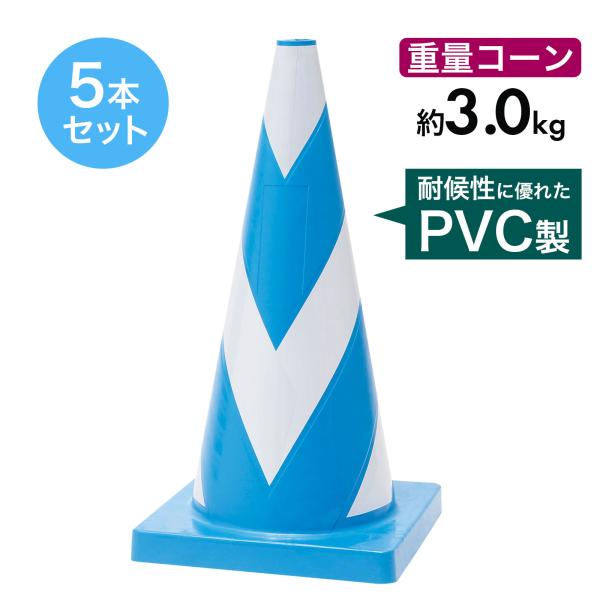 高速道路でも採用されている重量のあるカラーコーン（三角コーン）です。頂部に工事灯などを取り付けられます。※カラーコーンはセフテック株式会社の登録商標です。セット内容 ： 5本　　サイズ ： 710×365×365mm　　カラー ： 本体／青...