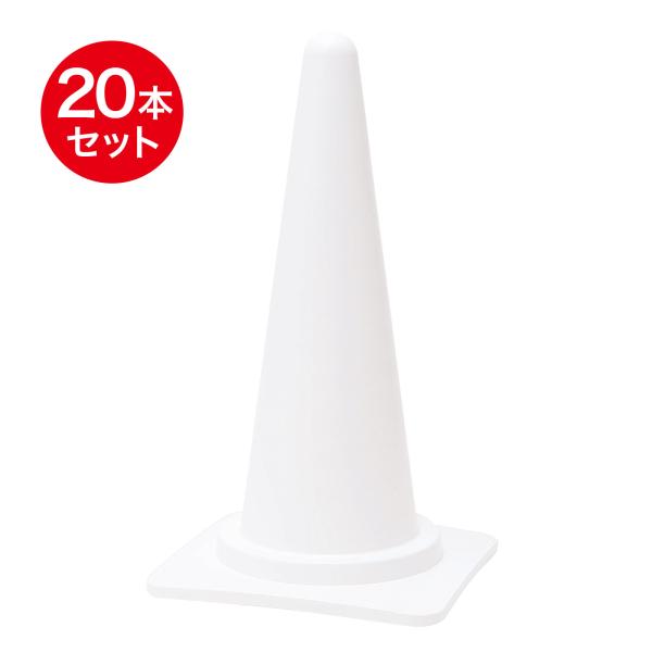 30年以上ご愛顧いただいている定番の700Hセールコーン20本セットです。工事現場はもちろん、イベントの区画わけ、スポーツトレーニング、ご家庭や店舗の迷惑駐車・駐輪対策にも。軽量で持ち運びに便利。保管時は重ねられるので場所を取りません。※カ...