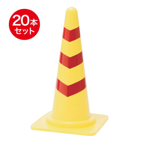 ベーシックな70cmタイプのカラーコーン（三角コーン）に、光を反射するテープを巻いたスコッチコーンです。工事現場はもちろん、夜間出入りのある場所の警戒、誘導に。※カラーコーンはセフテック株式会社の登録商標です。セット内容：20本　　サイズ：...