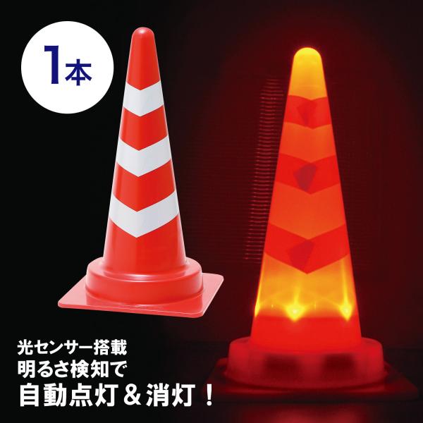 暗くなると自動点灯するLEDスコッチコーン。6個の高輝度白色LEDを内蔵しているので明るく、夜間の工事や誘導整理にオススメ。全灯-点滅-消灯を切り替えできます。光センサースイッチで夜間は自動点灯、昼間は自動消灯します。単一マンガン電池4本で...