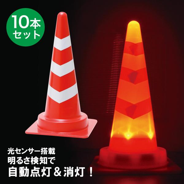 暗くなると自動点灯するLEDスコッチコーン。6個の高輝度白色LEDを内蔵しているので明るく、夜間の工事や誘導整理にオススメ。全灯-点滅-消灯を切り替えできます。光センサースイッチで夜間は自動点灯、昼間は自動消灯します。単一マンガン電池4本で...