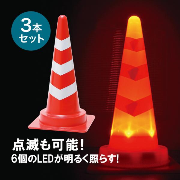 全灯-点滅-消灯をスイッチで切り替えできるカラーコーン。反射テープを巻いたスコッチタイプで、消灯時の安全対策にも。6個の高輝度白色LEDを内蔵しているので明るく、夜間の工事や誘導整理にオススメ。単一電池４本で約４０日間使用可能！※在庫数以上...