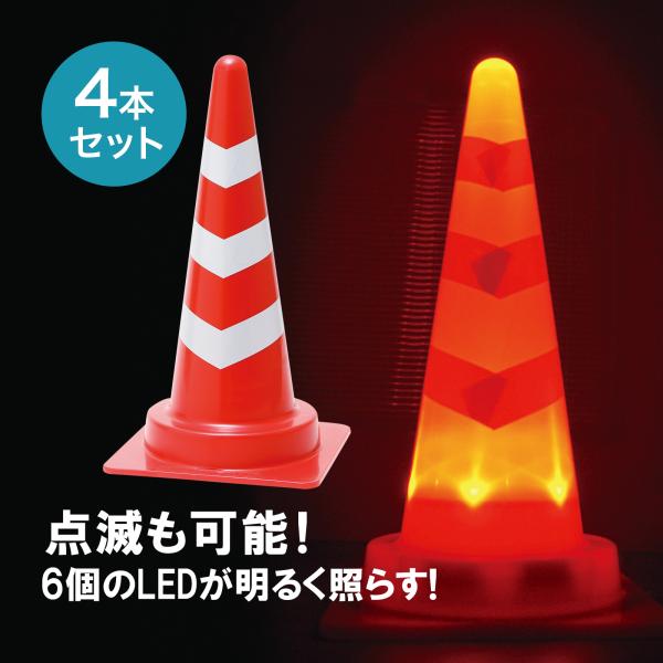 全灯-点滅-消灯をスイッチで切り替えできるカラーコーン。反射テープを巻いたスコッチタイプで、消灯時の安全対策にも。6個の高輝度白色LEDを内蔵しているので明るく、夜間の工事や誘導整理にオススメ。単一電池４本で約４０日間使用可能！※在庫数以上...