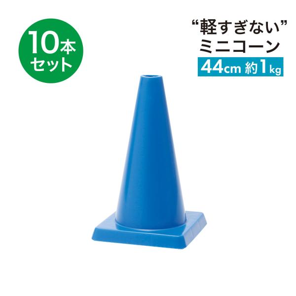 高さは一般的なカラーコーン（三角コーン）の約半分（44cm）。肉厚で1kgと重量があるので転倒しにくいミニコーンです。サッカー、フットサルをはじめ様々なスポーツのトレーニング、マラソン大会、運動会にぴったり。他にも、人の出入りが多い場所、美...