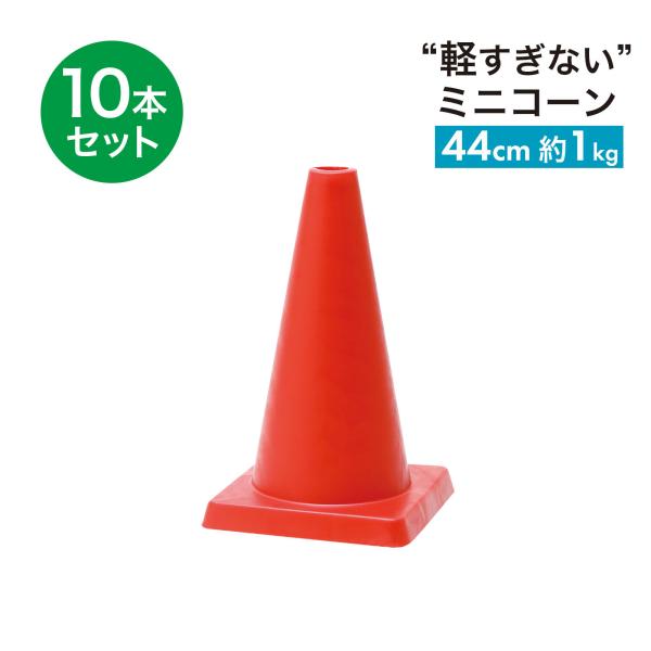 高さは一般的なカラーコーン（三角コーン）の約半分（44cm）。肉厚で1kgと重量があるので転倒しにくいミニコーンです。サッカー、フットサルをはじめ様々なスポーツのトレーニング、マラソン大会、運動会にぴったり。他にも、人の出入りが多い場所、美...