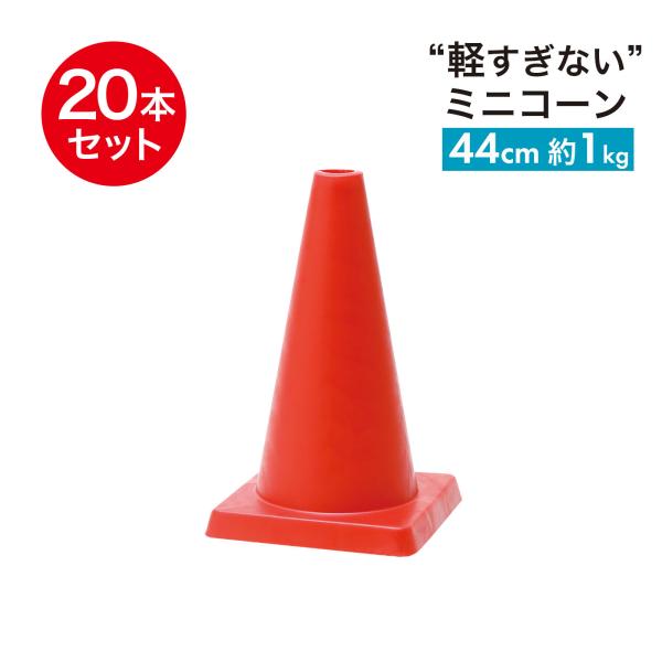 高さは一般的なカラーコーン（三角コーン）の約半分（44cm）。肉厚で1kgと重量があるので転倒しにくいミニコーンです。サッカー、フットサルをはじめ様々なスポーツのトレーニング、マラソン大会、運動会にぴったり。他にも、人の出入りが多い場所、美...