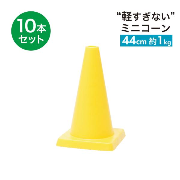 高さは一般的なカラーコーン（三角コーン）の約半分（44cm）。肉厚で1kgと重量があるので転倒しにくいミニコーンです。サッカー、フットサルをはじめ様々なスポーツのトレーニング、マラソン大会、運動会にぴったり。他にも、人の出入りが多い場所、美...