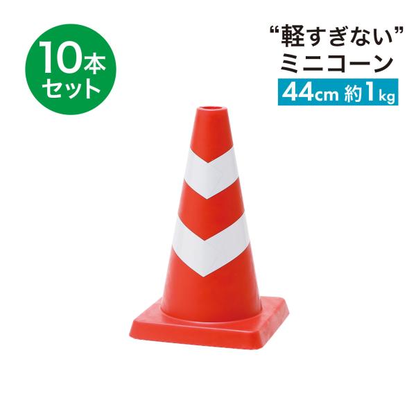 高さ44cmのミニコーンに、光を反射する反射テープを巻いたスコッチコーンです。高さは一般的なカラーコーン（三角コーン）の約半分で、1kgと比較的重量があり転倒しにくくなっています。サッカー、フットサルをはじめ様々なスポーツのトレーニング、マ...