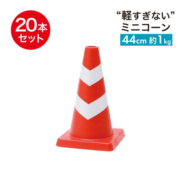 高さ44cmのミニコーンに、光を反射する反射テープを巻いたスコッチコーンです。高さは一般的なカラーコーン（三角コーン）の約半分で、1kgと比較的重量があり転倒しにくくなっています。サッカー、フットサルをはじめ様々なスポーツのトレーニング、マ...