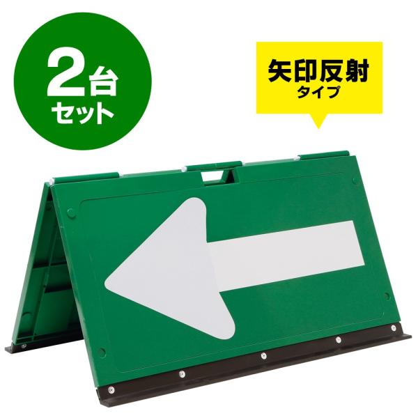 弊社で設計・製造・検査しているオリジナル商品です。矢印の部分が反射します。約6.9kgと樹脂製としては重く、根開きが大きいのでなかなか倒れません。また倒れると閉じますので、道路工事中に強風で飛ばされ歩行者や自動車に当たる心配もありません。セ...