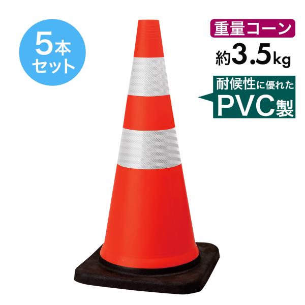 ■重いのでコーンベッドなどの重しを使用しなくても、車の風圧で飛ばされにくいカラーコーン（三角コーン）です。■高輝度反射テープ付きで夜間の注意喚起におすすめです。■タフな環境下で長時間使用される方におすすめのロードコーンです。※カラーコーンは...