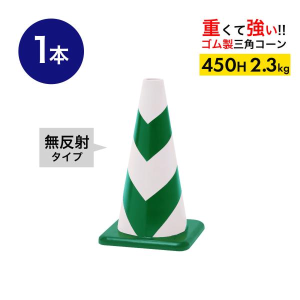 重量が2.3kgありますので、風や車の風圧では簡単に飛びません。ゴム製のため車にはねられても壊れにくいカラーコーン（三角コーン）です。自動車学校、トラックスケール等の車関連の施設のほか、空港や港湾施設でも採用されている実績があります。重くて...
