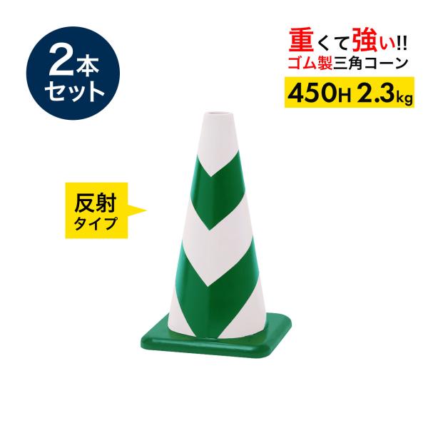 重量が2.3kgありますので、風や車の風圧では簡単に飛びません。ゴム製のため車にはねられても壊れにくいカラーコーン（三角コーン）です。自動車学校、トラックスケール等の車関連施設のほか、空港や港湾施設でも採用されている実績があります。重くて強...