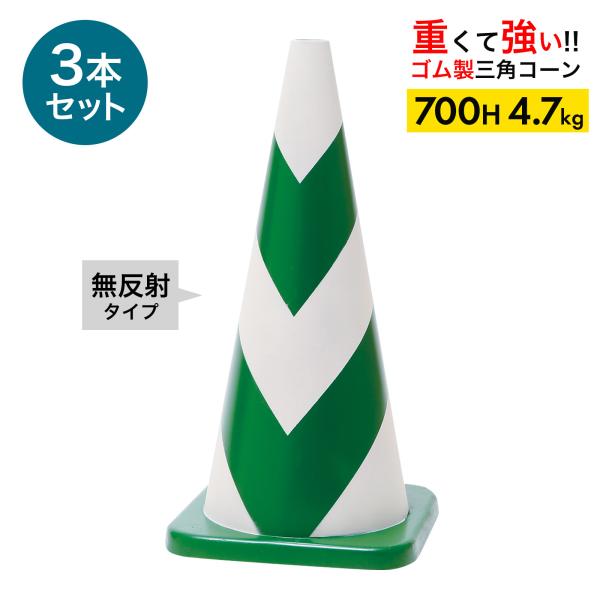 重量がありますので、風や車の風圧では簡単に飛びません。合成ゴム製のため車にはねられても壊れにくいコーンです。自動車学校、トラックスケール等でも使用されている実績があります。セット内容：3本　　サイズ：700×360×360mm　　カラー：緑...