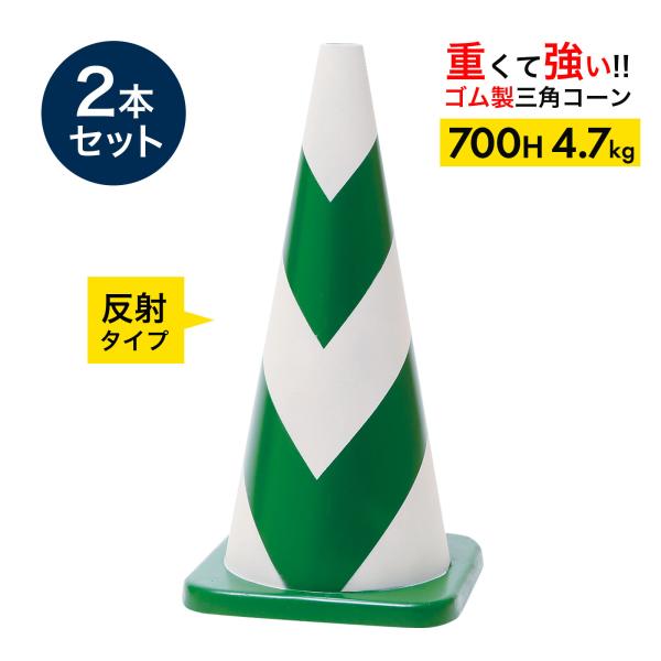 重量が4.7kgありますので、風や車の風圧では簡単に飛びません。ゴム製のため車にはねられても壊れにくいカラーコーン（三角コーン）です。自動車学校、トラックスケール等の車関連の施設のほか、空港や港湾施設でも採用されている実績があります。重くて...
