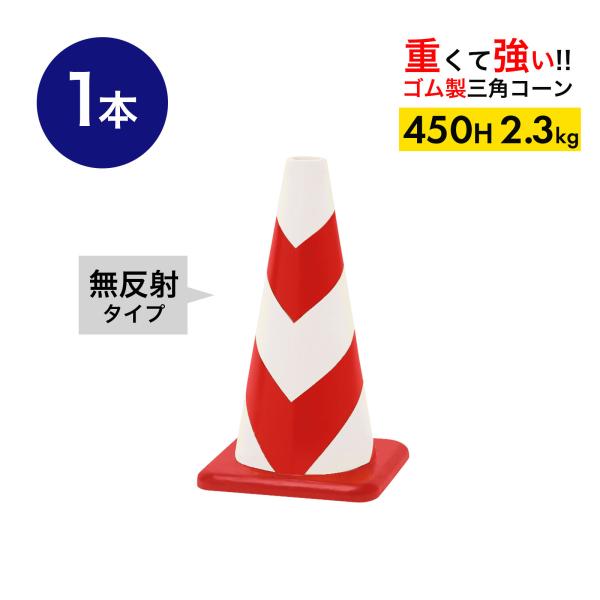 重量が2.3kgありますので、風や車の風圧では簡単に飛びません。ゴム製のため車にはねられても壊れにくいカラーコーン（三角コーン）です。自動車学校、トラックスケール等の車関連の施設のほか、空港や港湾施設でも採用されている実績があります。重くて...