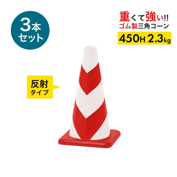重量が2.3kgありますので、風や車の風圧では簡単に飛びません。ゴム製のため車にはねられても壊れにくいカラーコーン（三角コーン）です。自動車学校、トラックスケール等の車関連の施設のほか、空港や港湾施設でも採用されている実績があります。重くて...