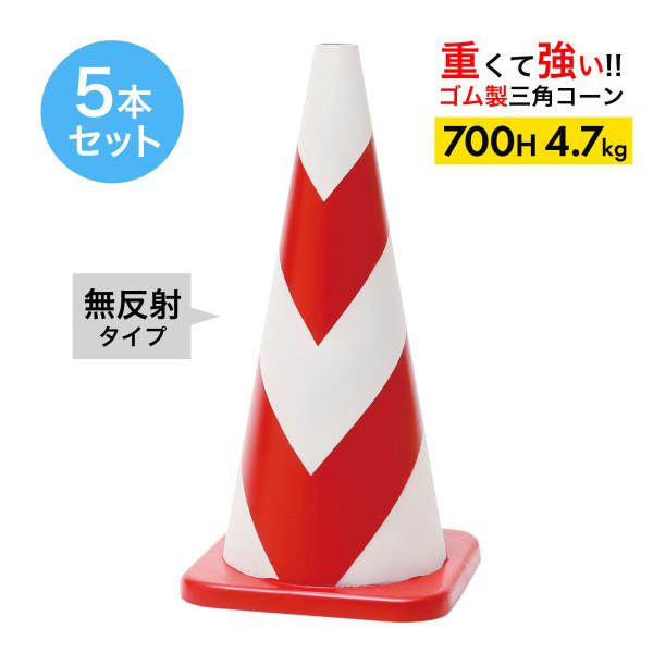 重量が4.7kgありますので、風や車の風圧では簡単に飛びません。ゴム製のため車にはねられても壊れにくいカラーコーン（三角コーン）です。自動車学校、トラックスケール等の車関連の施設のほか、空港や港湾施設でも採用されている実績があります。重くて...