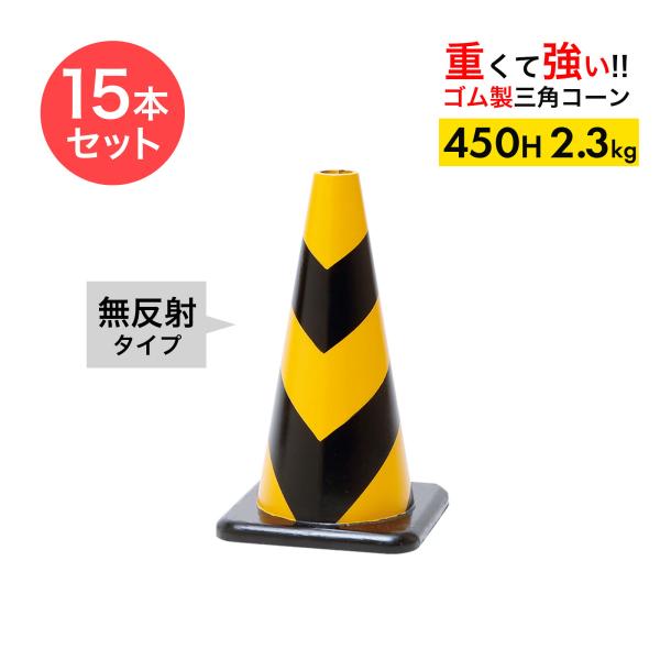 重量が2.3kgありますので、風や車の風圧では簡単に飛びません。ゴム製のため車にはねられても壊れにくいカラーコーン（三角コーン）です。自動車学校、トラックスケール等の車関連の施設のほか、空港や港湾施設でも採用されている実績があります。重くて...