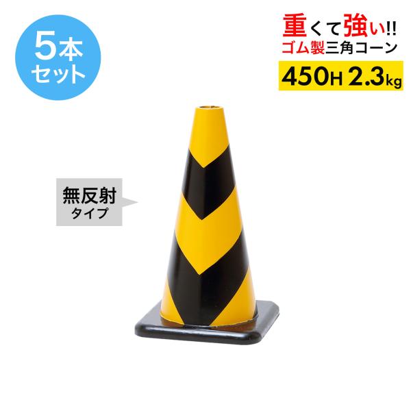 重量がありますので、風や車の風圧では簡単に飛びません。合成ゴム製のため車にはねられても壊れにくいコーンです。自動車学校、トラックスケール等でも使用されている実績があります。セット内容：5本　　サイズ：455×270×270mm　　カラー：黄...
