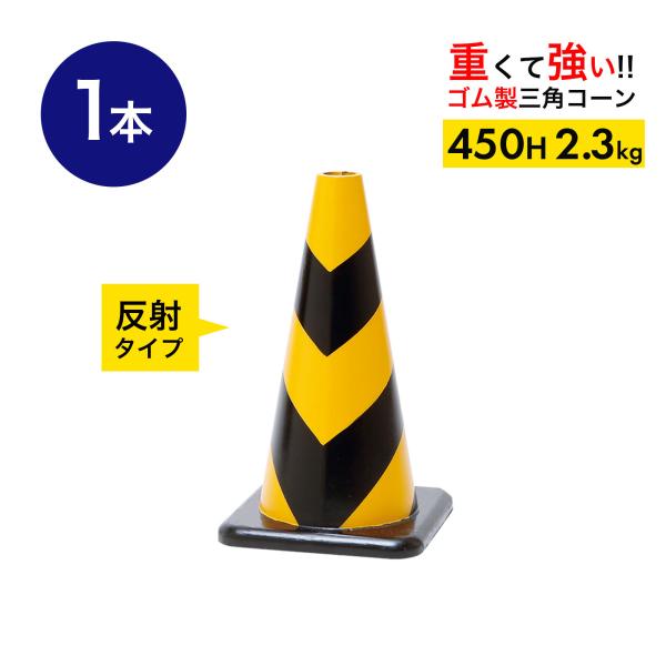 重量が2.3kgありますので、風や車の風圧では簡単に飛びません。ゴム製のため車にはねられても壊れにくいカラーコーン（三角コーン）です。自動車学校、トラックスケール等の車関連の施設のほか、空港や港湾施設でも採用されている実績があります。重くて...