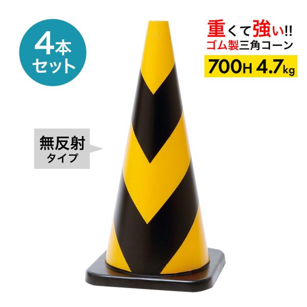 重量が4.7kgありますので、風や車の風圧では簡単に飛びません。ゴム製のため車にはねられても壊れにくいカラーコーン（三角コーン）です。自動車学校、トラックスケール等の車関連の施設のほか、空港や港湾施設でも採用されている実績があります。重くて...