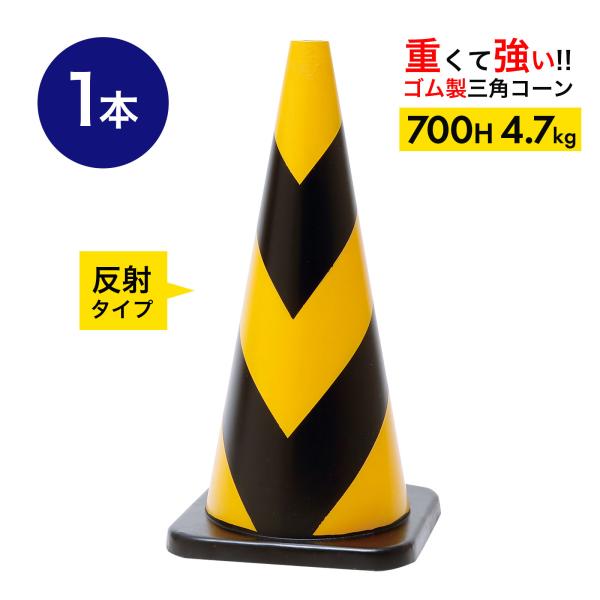 重量が4.7kgありますので、風や車の風圧では簡単に飛びません。ゴム製のため車にはねられても壊れにくいカラーコーン（三角コーン）です。自動車学校、トラックスケール等の車関連の施設のほか、空港や港湾施設でも採用されている実績があります。重くて...