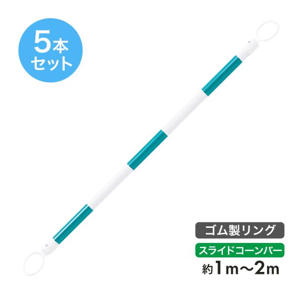 1mから2mまで、ご使用場所に合わせて長さを調整できます。通常サイズのカラーコーン（三角コーン）にご利用いただけます。リングの部分が合成ゴム製ですので、PE製リングに比べて耐候性や耐紫外線に優れ、経年劣化しにくくなっています。セット内容：5...