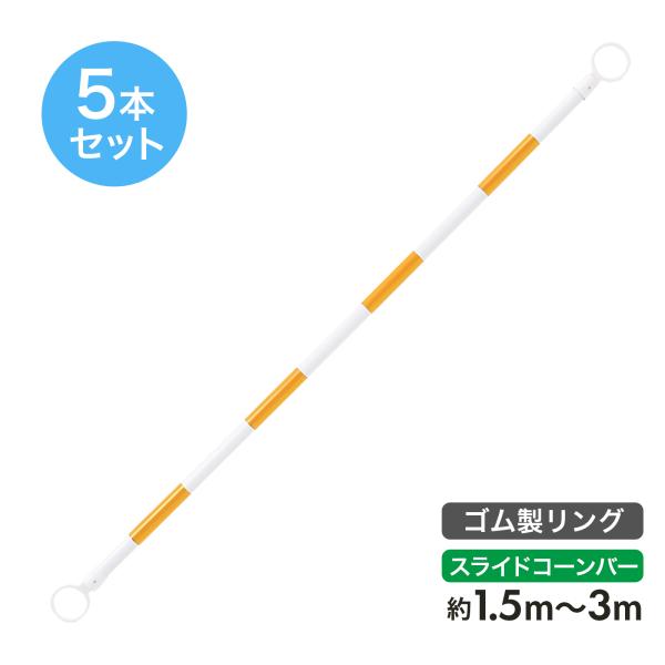 1.5mから3mまで、ご使用場所に合わせて長さを調整できます。通常サイズのカラーコーン（三角コーン）にご利用いただけます。リングの部分が合成ゴム製ですので、PE製リングに比べて耐候性や耐紫外線に優れ、経年劣化しにくくなっています。※カラーコ...