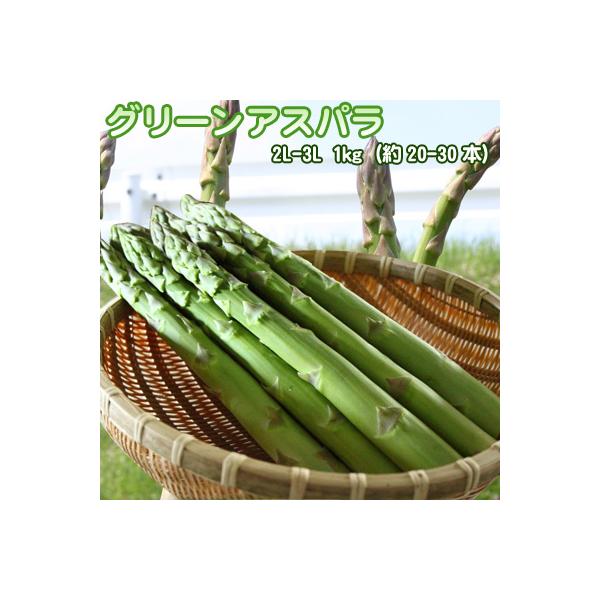 こんなデカイアスパラ見たことない 食べ応え 甘味た〜っぷり♪食べ応え抜群の幻サイズのグリーンアスパラをお届けします♪大切な人へのサプライズプレゼントや、頑張った自分へのご褒美にどうぞ 2L-3L 1kg（約20-30本）※本数は多少前後する...