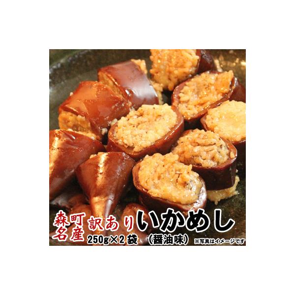 いかめしを製造する過程で、ご飯を入れすぎたりすると、いかめしが割れたりパンクしてしまいます。そのようないかめしを訳ありとしてご用意しました！内容量　250g×2袋 産地　国産原材料　いか（国産）、うるち米（北海道産）、もち米（北海道産）、醤...