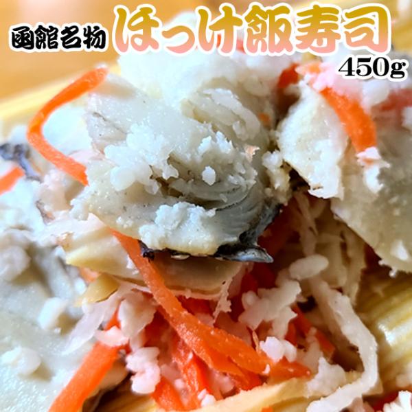 飯鮨（いずし）のルーツは、魚に米、米麹、野菜を樽に入れ、重石をのせて漬け込み、醗酵させて作るなれずしの一種で主に北海道、東北地方で冬季に作られる保存食、郷土料理です。北海道産の真ほっけを使用し淡泊で上品な味わいです。内容量 ほっけ飯寿司 4...