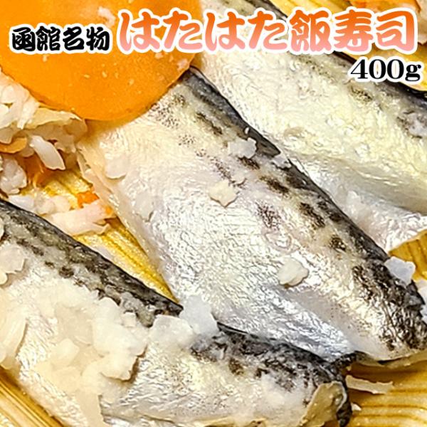 飯鮨（いずし）のルーツは、魚に米、米麹、野菜を樽に入れ、重石をのせて漬け込み、醗酵させて作るなれずしの一種で主に北海道、東北地方で冬季に作られる保存食、郷土料理です。最高級の白はたはたを使用し淡泊な魚の旨みをひき出しました。内容量 はたはた...